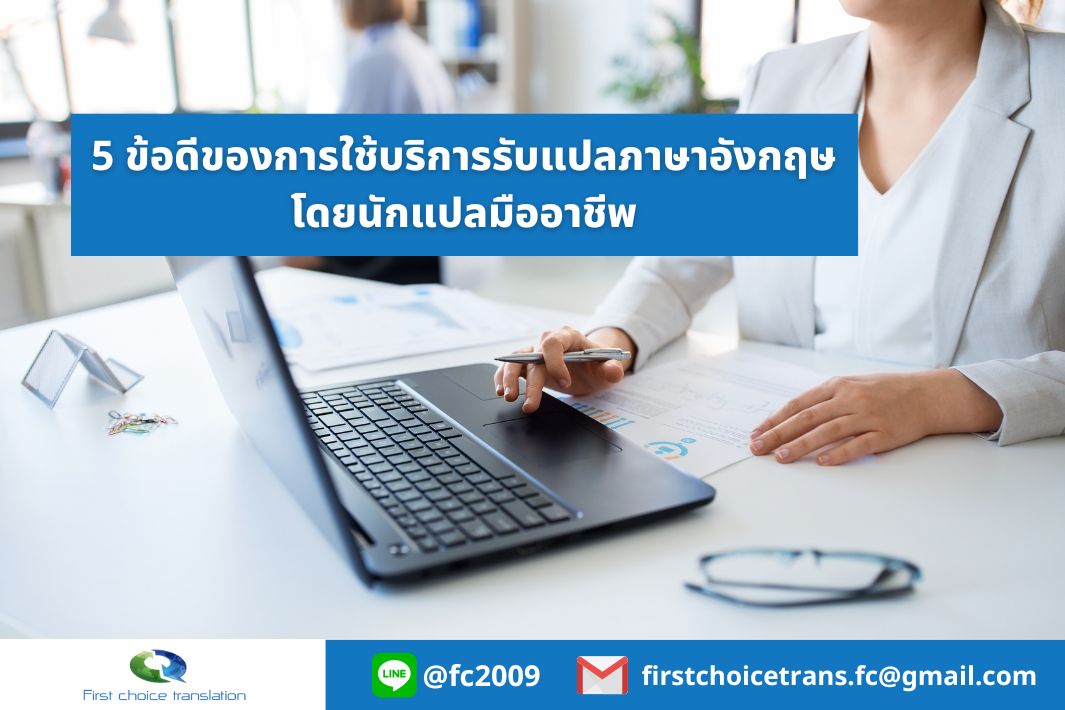 5 ข้อดีของการใช้บริการรับแปลภาษาอังกฤษโดยนักแปลมืออาชีพ - FCT