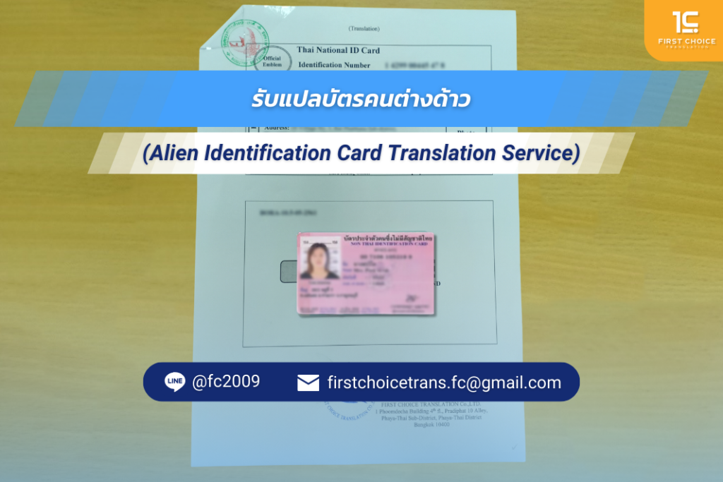 รับแปลบัตรต่างด้าว (Alien Identification Card) รับรองกงสุล