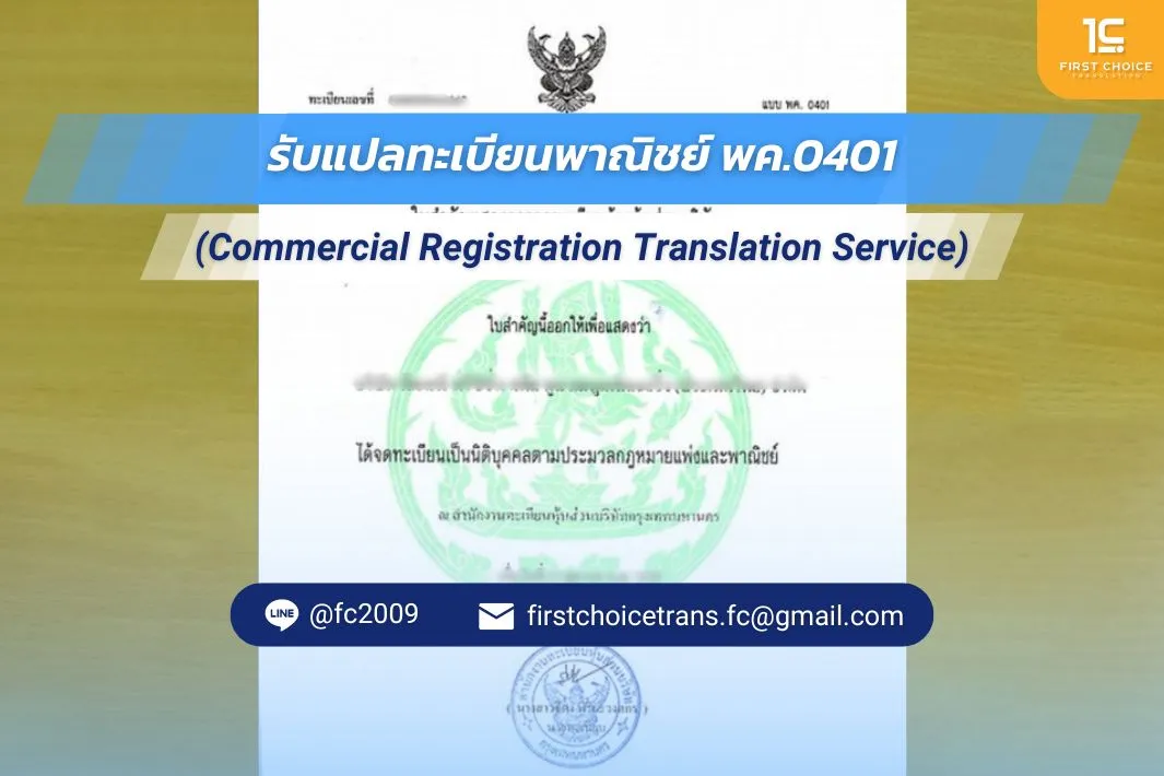 รับแปลทะเบียนพาณิชย์ พค.0401 พร้อมรับรองกงสุลรวดเร็วตอบไว